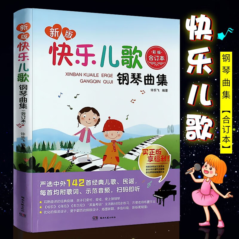 新版快乐儿歌钢琴曲集（彩版合订本） 许乐飞 湖南文艺出版社书籍