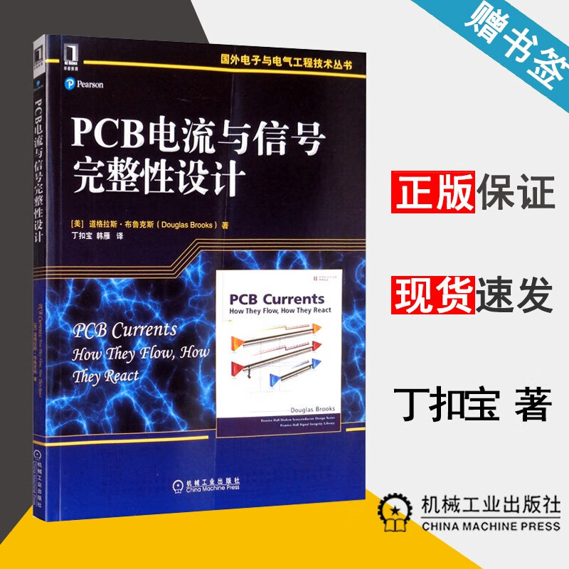 现货 PCB电流与信号完整性设计 布鲁克斯 丁扣宝 韩雁 机械工业出版社