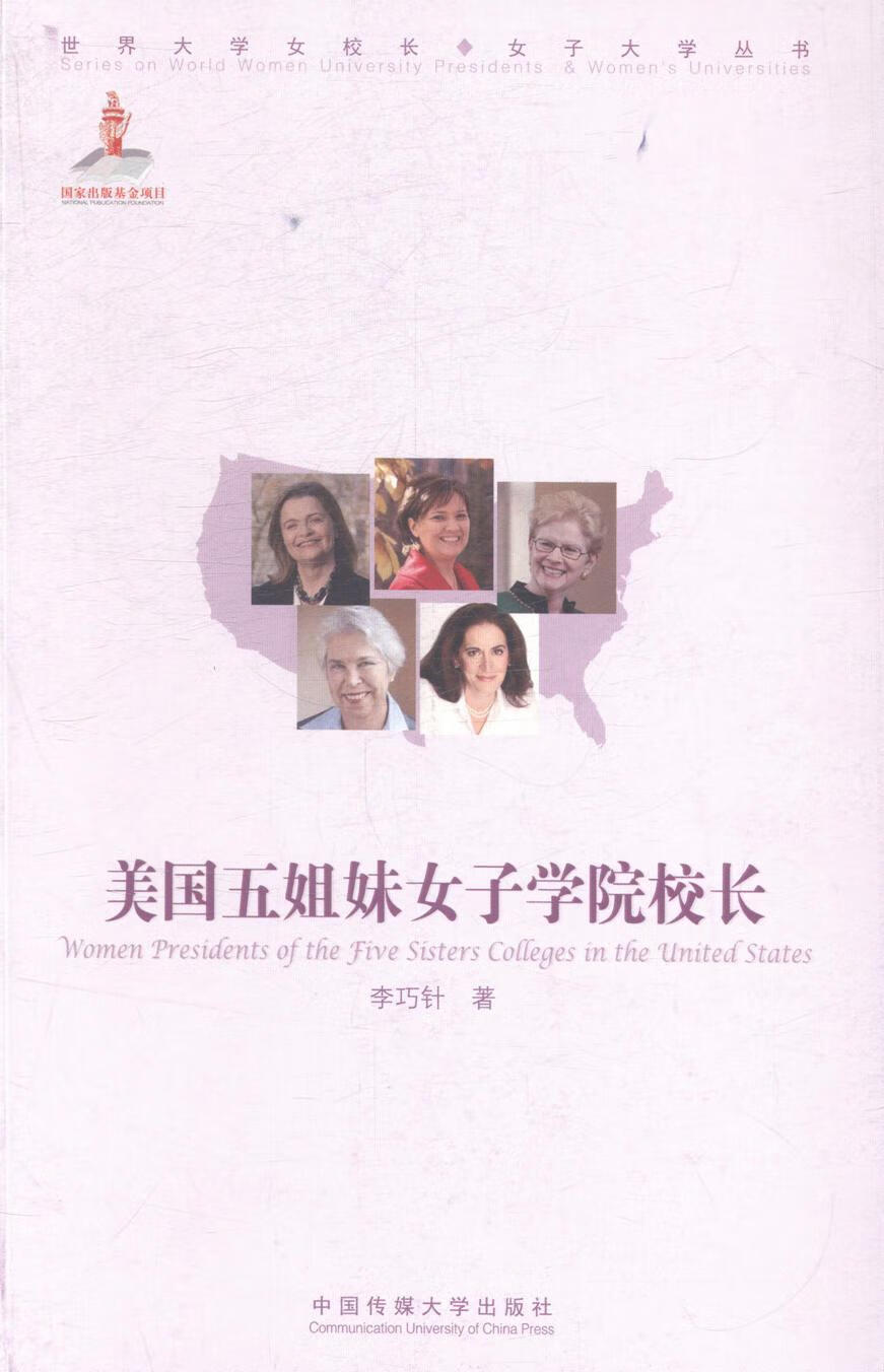 美国五姐妹女子学院院长/李巧针/传记/9787565711190