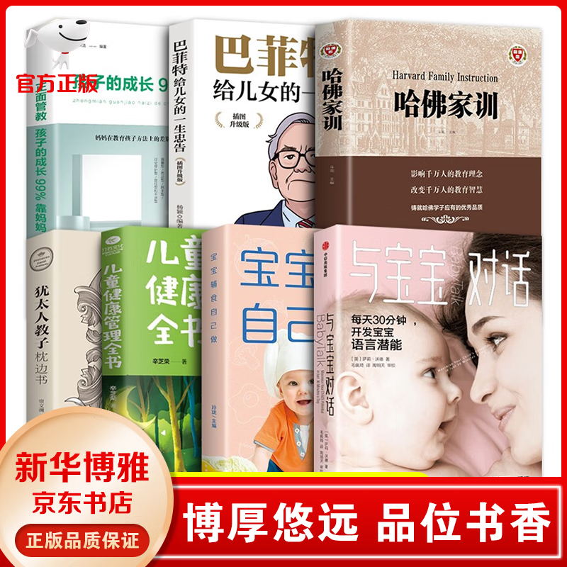 【抖音推荐】与宝宝对话 儿童健康管理全书 宝宝辅食自己做 正面管教 哈佛家训 犹太人教子枕边书 巴菲特给儿女的一生忠告书籍 与宝宝对话【7册】