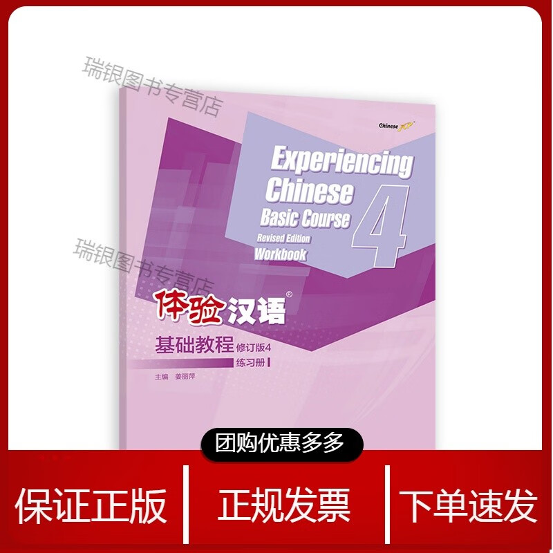 体验汉语基础教程（修订版）4 练习册