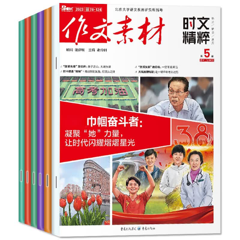 作文素材时文精粹杂志2023年1/2/3/4/5月（另有全年/半年订阅/2022年1-12月可选）课堂内外高中学生语文阅读 A【共5本】2023年1-5月