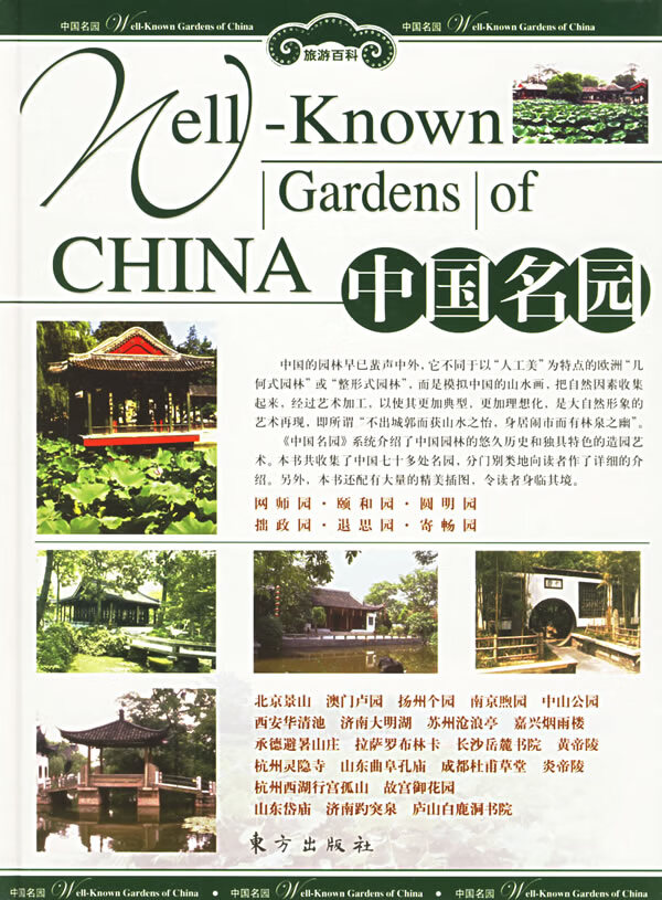 中国名园(上、下册) 东方出版社 9787506025010