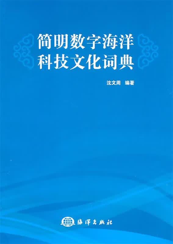 简明数字海洋科技文化词典 沈文周编著 海洋出版社