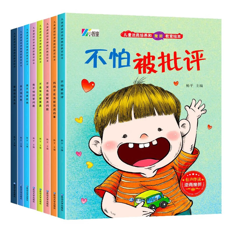 儿童逆商培养和挫折教育绘本（全套8册）儿童情绪管理教育绘本 有声伴读 3-6岁