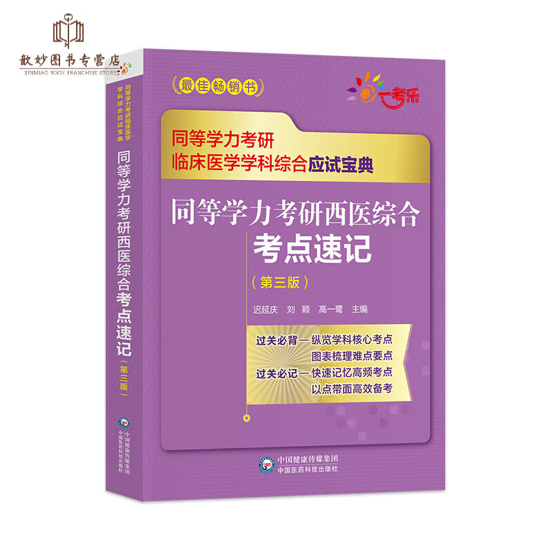 2022年同等学力考研西医综合临床医学学科综合历年真题考前预测密押6套试卷通关必做5500题考点速记 考点速记第三版