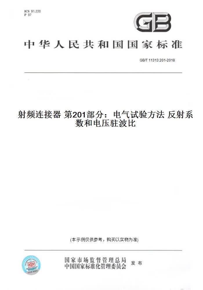 【纸版图书】GB/T 11313.201-2018射频连接器 20 部分：电气试验方法 反射系数和电压驻波比
