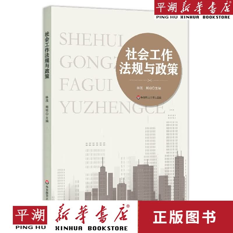 【书籍】社会工作法规与政策