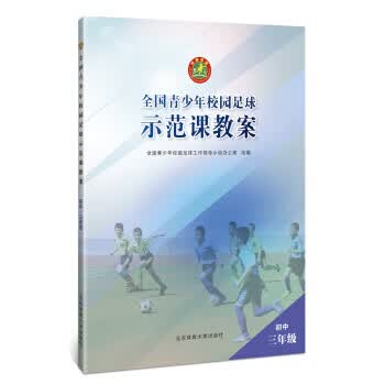 全guo青少年校园足球示范课教案:初中三年级