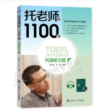 托老师的1100句 杨云波，张弢 著大连理工大学出版社