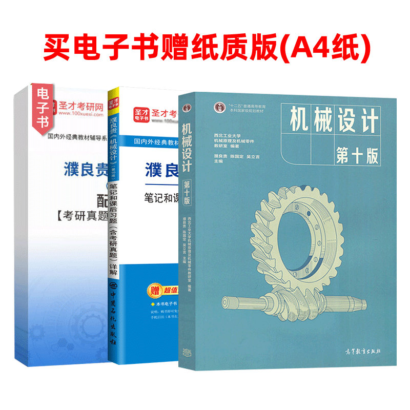 备考2024濮良贵机械设计第10版十版教材笔记课后习题电子书含2023年考研真题详解教材精讲经典习题串讲视频可搭杨可桢孙桓郑文纬机械考研笔记辅导书圣才 教材+笔记+题库【赠实物】
