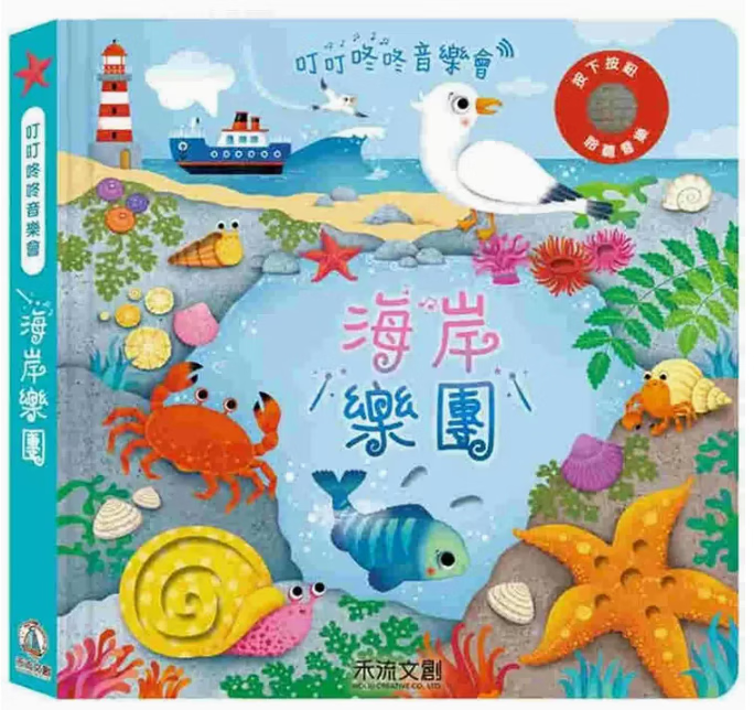台版 叮叮咚咚音乐会 海岸乐团 禾流文创 Sam Taplin 10种动物及环境的声音交织出*活泼的海岸交响曲插画绘本儿童书籍 .