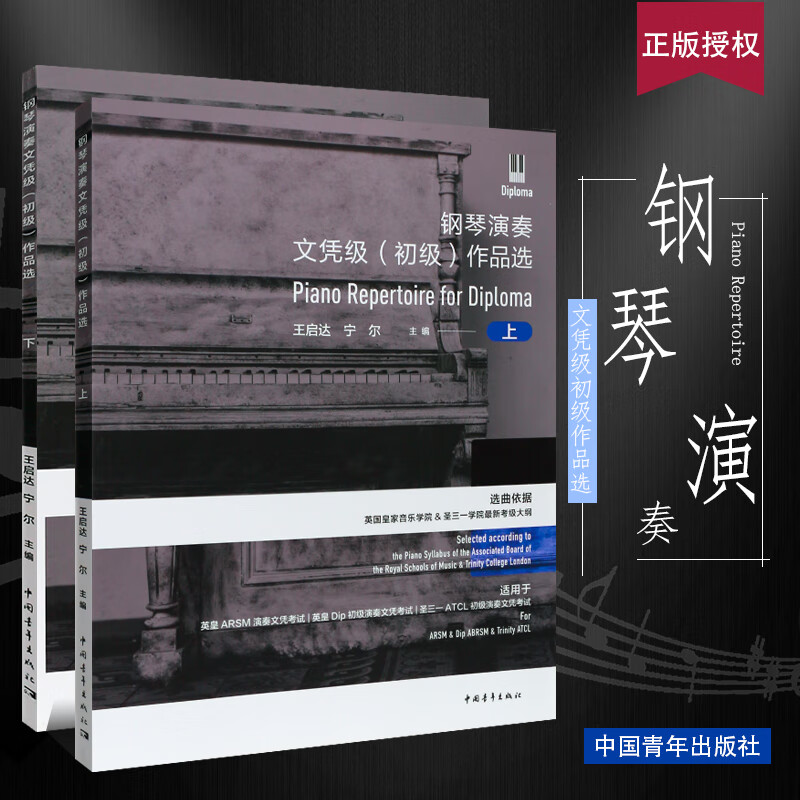 英皇钢琴演奏文凭级 初级作品选上下册 钢琴考级基础练习曲教材教程 中国青年社 选曲依据英国音