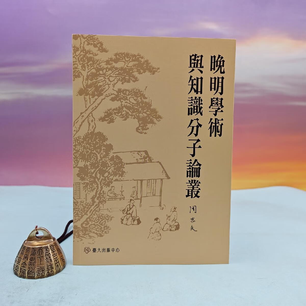 【港台原版】 台大出版中心 周志文 著《晚明學術與知識分子論叢》（學術研究叢刊）