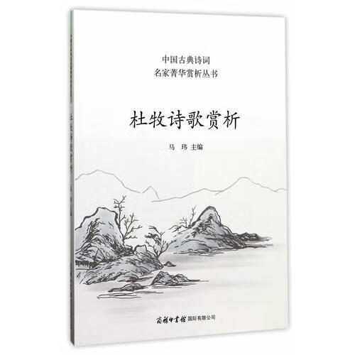 杜牧诗歌赏析【好书】