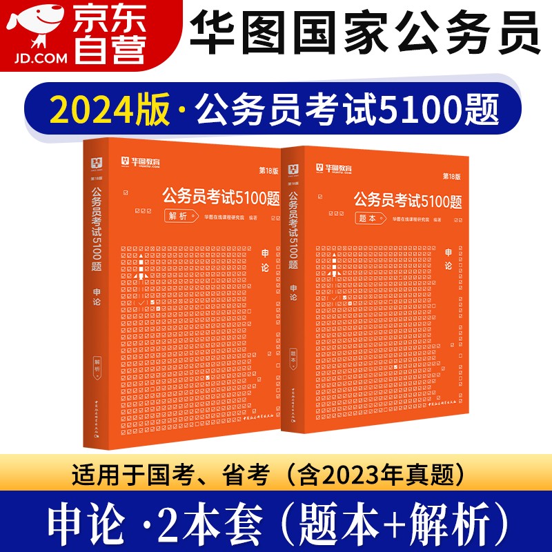 2024年新版华图公务员考试教材2023 国考省考通用 行测5100题 申论 2本 可搭配粉笔行测5000题中公教育题库