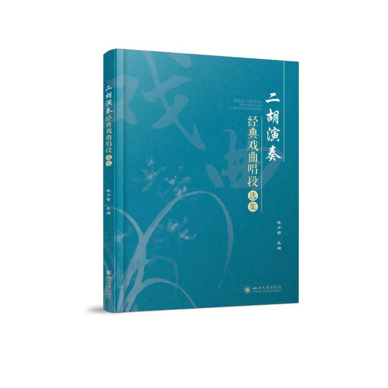 二胡演奏经典戏曲唱段选集 图书