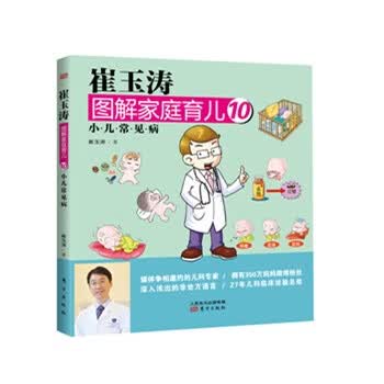 小儿常见病-崔玉涛图解家庭育儿-10