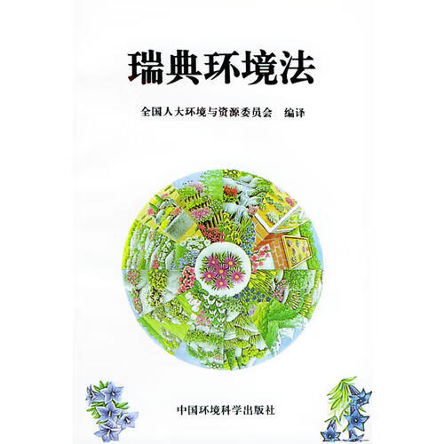 瑞典环境法【好书】