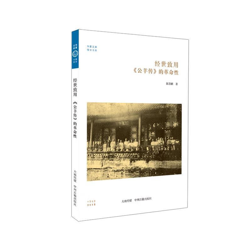 经世致用:公羊传的革命性