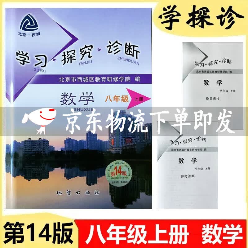 2024版学习探究诊断 数学八年级上册 第14版 学探诊 8年级初二数学上 北京市西城区教育研修学