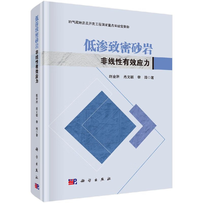 低渗致密砂岩非线性有效应力科学出版社