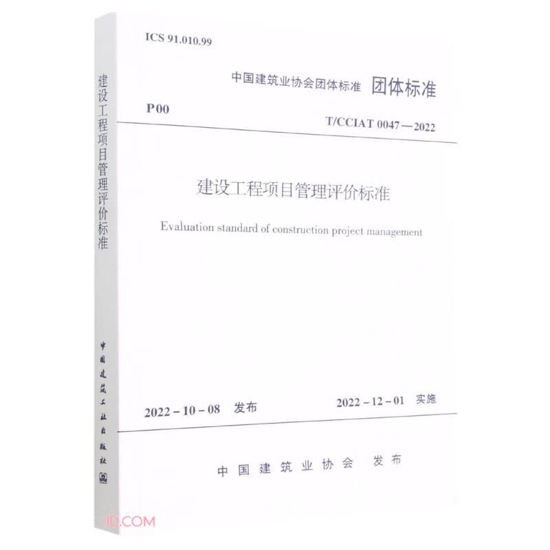 建设工程项目管理评价标准(T\CCIAT0047-2022)/中国建筑业协会团体标准