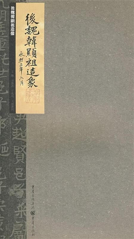 後魏韓顯祖造像【好书，下单速发】