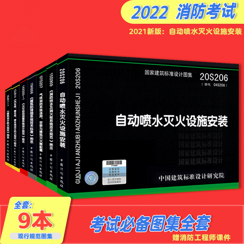 备考2023一级注册消防工程师 消防规范全套（2021年更新GB 50156-2021） 28本套 消防考试9本图集