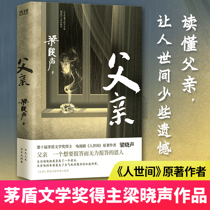 父 作者梁晓 茅盾文学奖得主电视剧人世间原著声 中国式父深沉的爱传统家庭的精神世界关于父辈生活时代与思