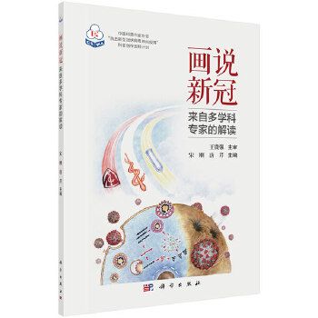 画说新冠 宋刚