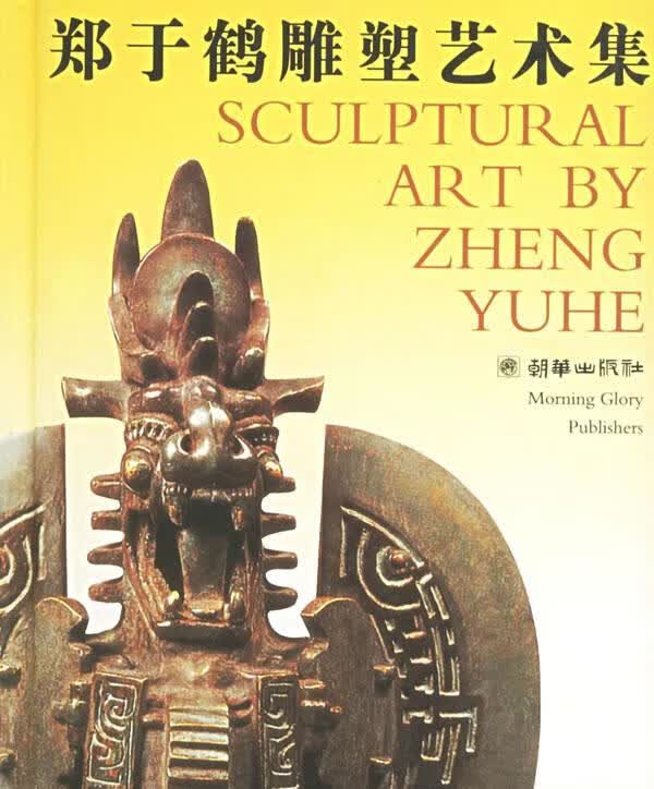 郑于鹤雕塑艺术集 郑于鹤 著