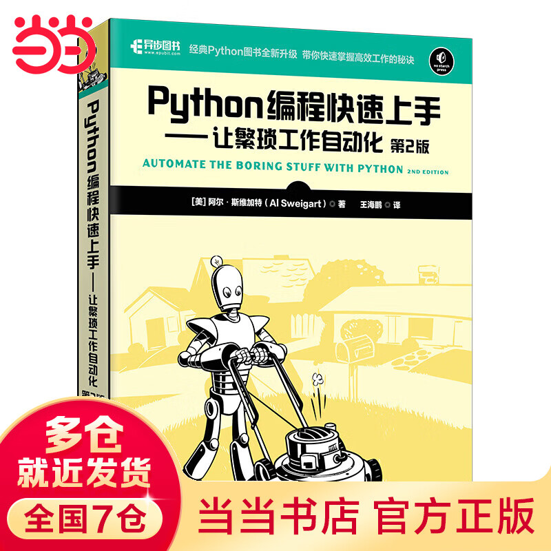 Python编程快速上手 让繁琐工作自动化 第2版