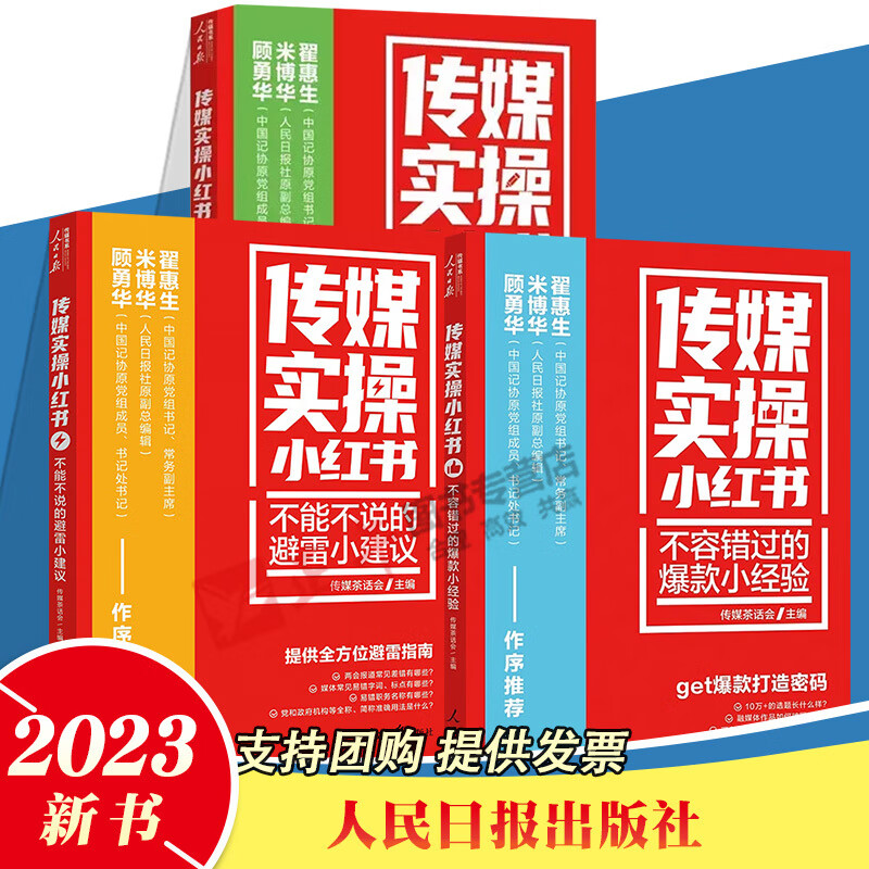 2023新书 传媒实操小红书系列 不可不知的采编小技巧+不能不说的避雷小建议+不容错过的爆款小经验 人民日报传媒书系