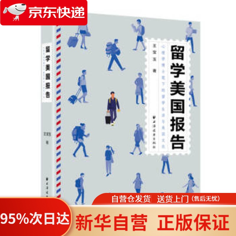 留学美国报告 王宝玉 著 上海远东出版社 9787547615744