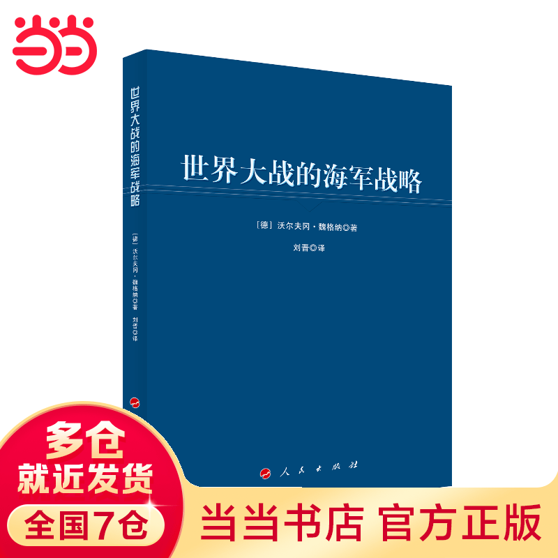 世界大战的海军战略（大国海洋战略译丛）