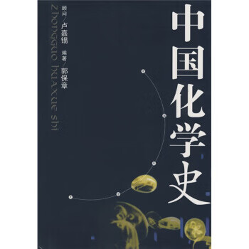中国化学史 郭保章 著【书】