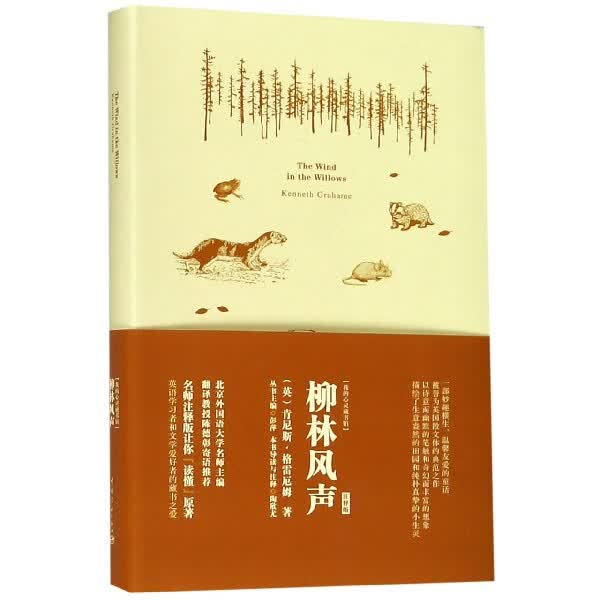 柳林风声(注释版)(英文版)/我的心灵藏书馆
