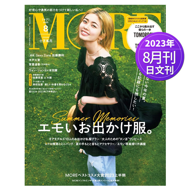 【外刊订阅/单期】MORE モア 2023全年12期订阅 日本女性服装时尚生活杂志 【单期】2023年8月刊