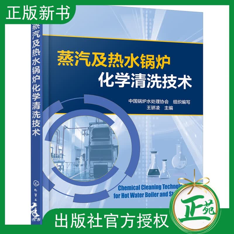 畅销 蒸汽及热水锅炉化学清洗技术 锅炉化学清洗单位岗位人员培训教材书籍 锅炉检验检测技术 化学水