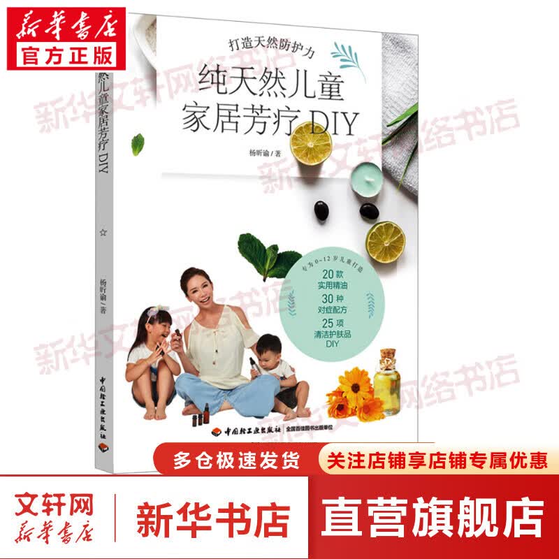 纯天然儿童家居芳疗DIY 图书
