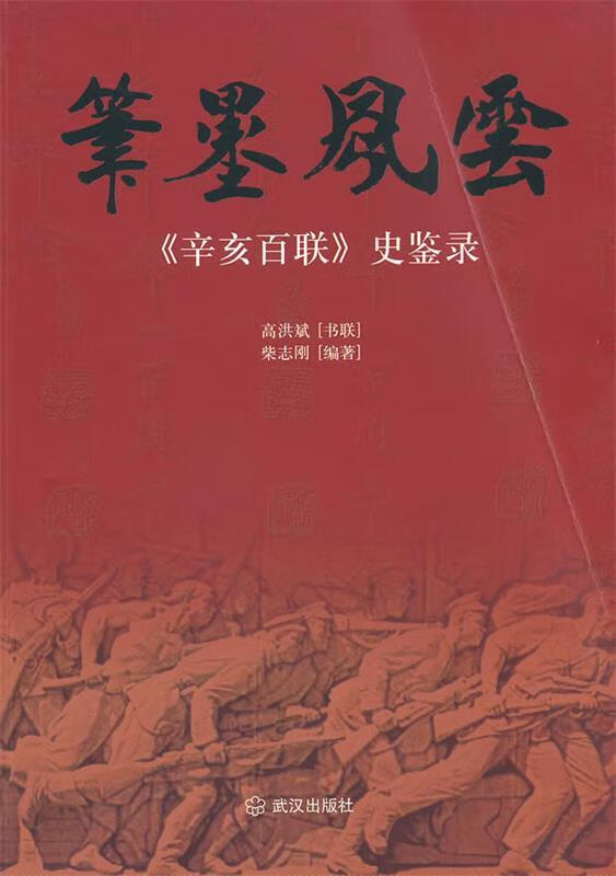 笔墨风云：《辛亥百联》史鉴录