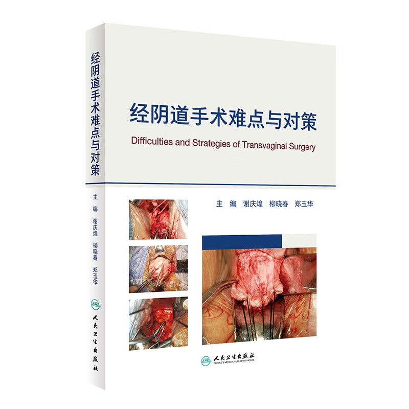 经阴道手术难点与对策