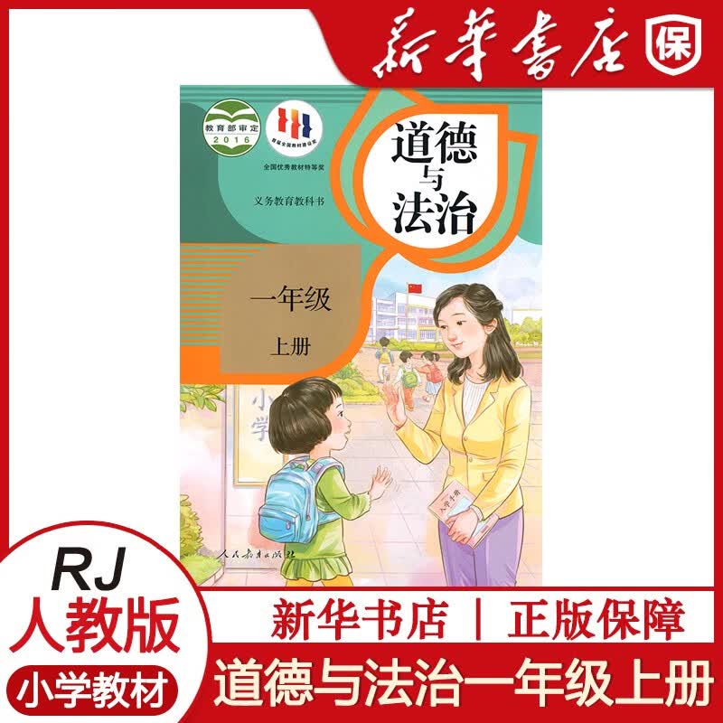 人教版道德与法治一年级上册政治1年级上册课本学生用书人民教育出版社新课本小学思想品德1一年级上册道德