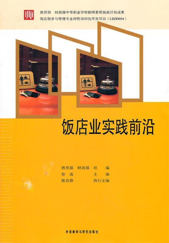 饭店业实践前沿