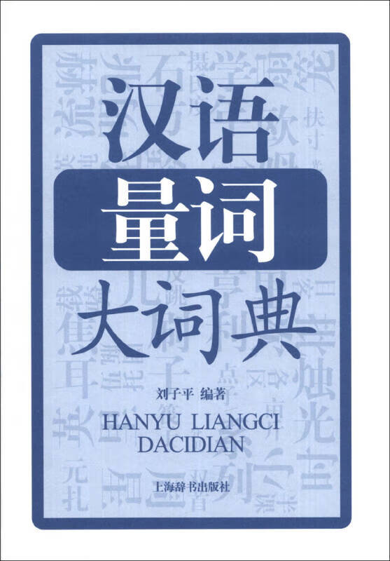 【书】汉语量词大词典