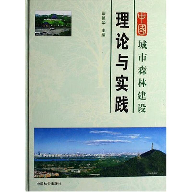 中国城市森林建设理论与实践