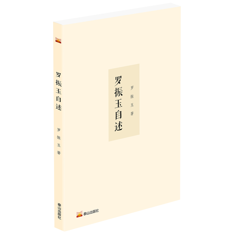 罗振玉自述