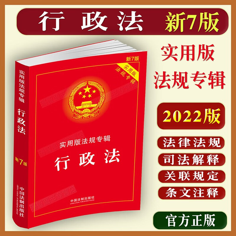 2023适用行政法实用版法规专辑新7版含行政处罚行政诉讼行政许可等相关法条法律法规司法解释以及条文注释