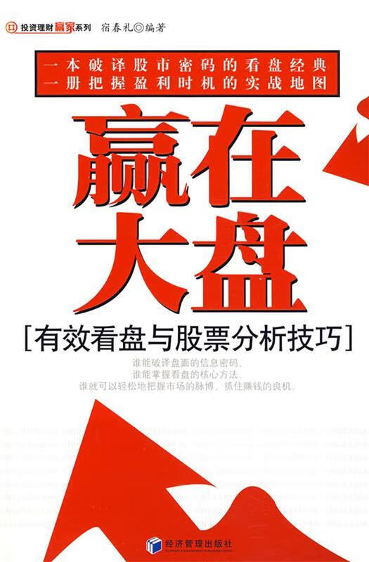 赢在大盘 宿春礼 编著